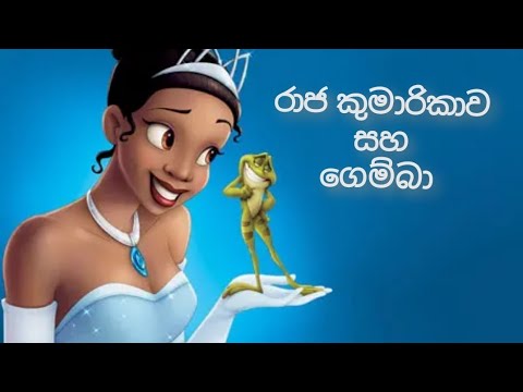 The princess and the frog#රජකුමරිය සහ ගෙම්බා #for kids#bedtimestories # ...