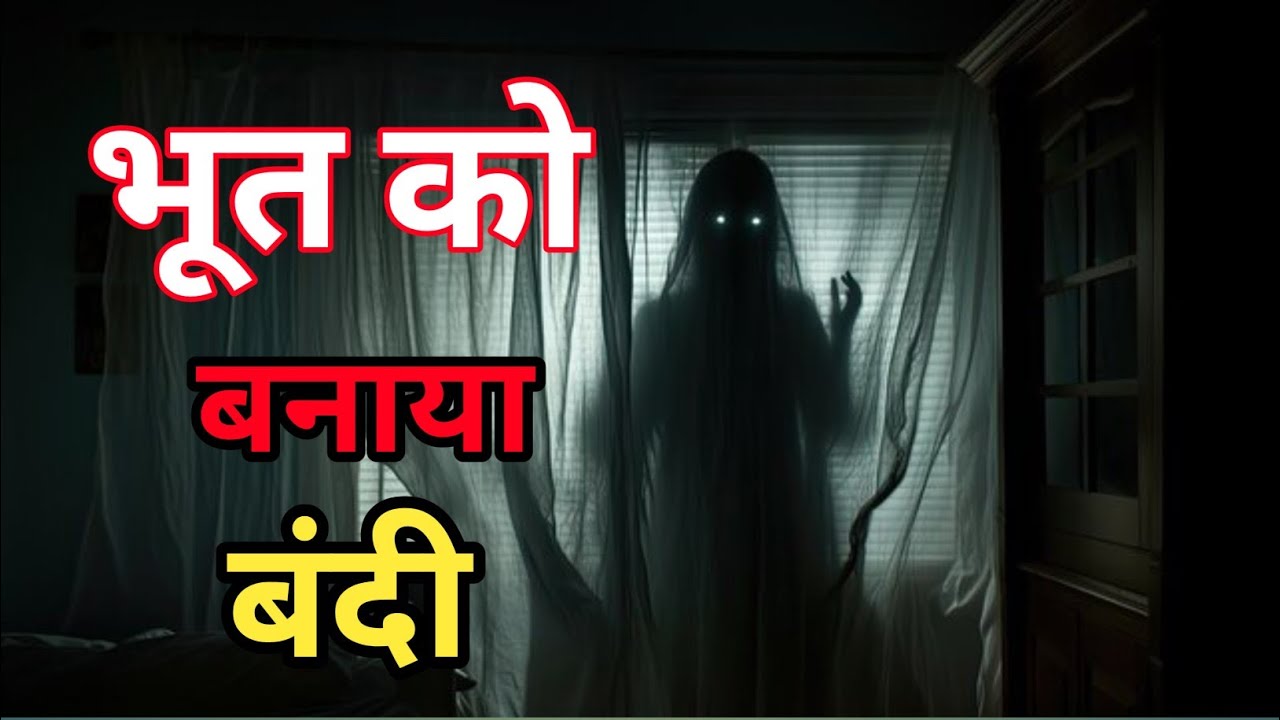 भूत को बनाया बंदी | Horror Stories | Scary pumpkin | - YouTube