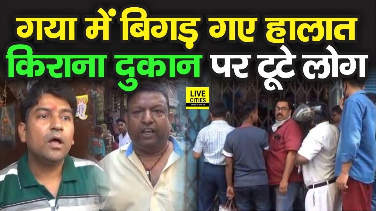 Bihar Lockdown में Gaya में मची अभरा-तफरी, राशन खरीदने के लिए दुकानों पर उमड़े लोग| Live Cities ...