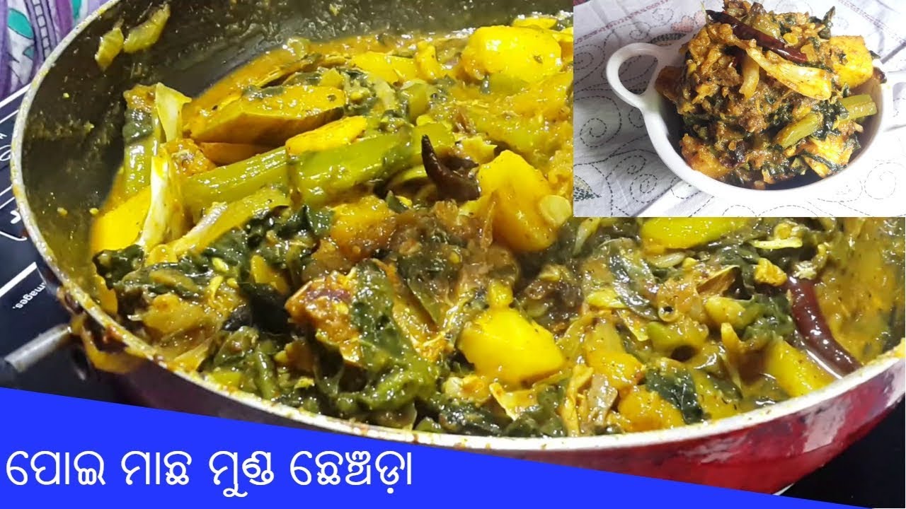 ପୋଇ ମାଛ ମୁଣ୍ଡ ଛେଞ୍ଚଡ଼ା | Poi Macha Munda Chenchada | Authentic Odia ...