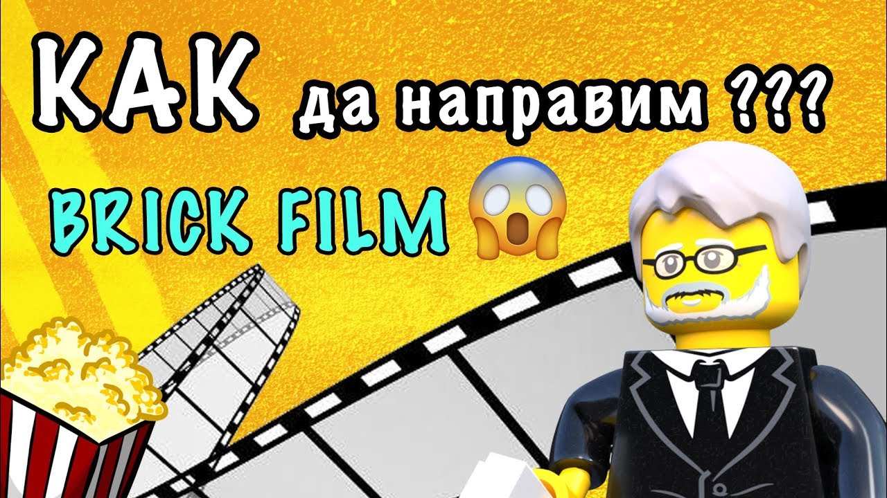 Как да си направим LEGO Brick Film/Stop Motion | Брик Филм - YouTube