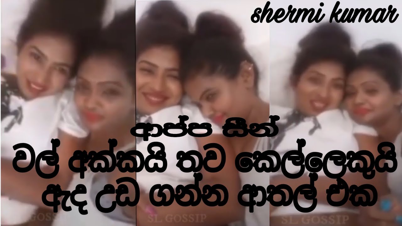 වල් අක්කයි තව කෙල්ලෙකුයි ඇද උඩ ගන්න ආතල් එක - shermi kumar - YAKA TV ...