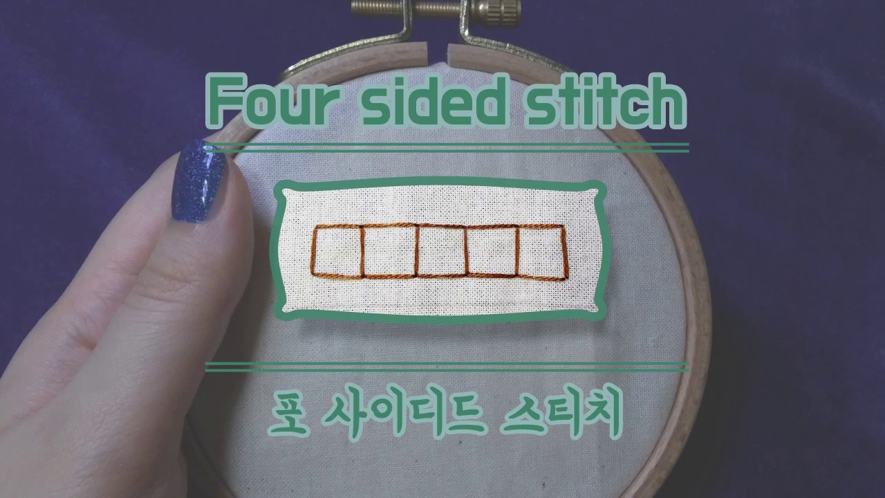 #포 사이디드 스티치/Four sided stitch [프랑스 자수] - YouTube