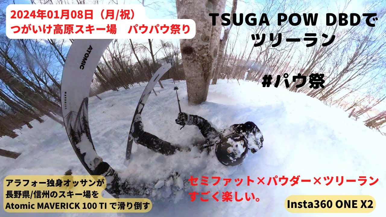 2024/1/8 栂池のTSUGA POW DBDで新雪パウダーでツリーラン。転びあり。前日からの降雪70cmで絶賛 #パウ祭 をセミファットおじさんが滑る。アラフォー独身オッサン - YouTube