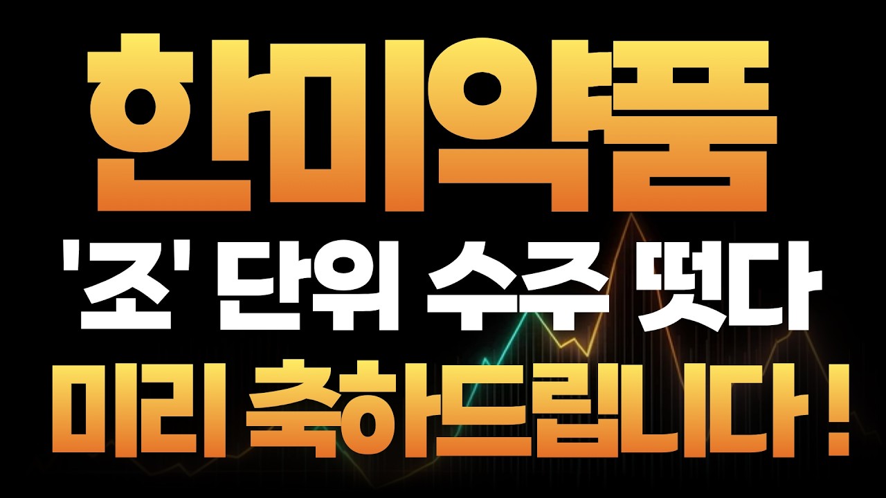 [한미약품 주가전망]신약 개발 모멘텀과 실적 안정성 부각 중장기 성장 기대되는 종목! #한미약품 #한미약품주가 #한미약품전망 ...