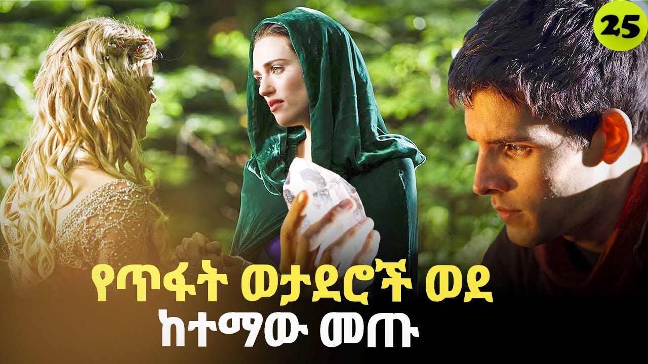 መርሊን ምዕራፍ 2 ክፍል 12 Merlin part 25 | AFRI FILMS | Mizan | FILM WEDAJ ...