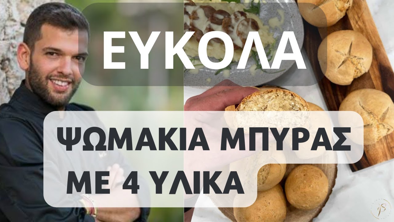 Ψωμάκια Μπύρας ΜΟΝΟ με 4 υλικά σε 25 ΛΕΠΤΑ! - YouTube