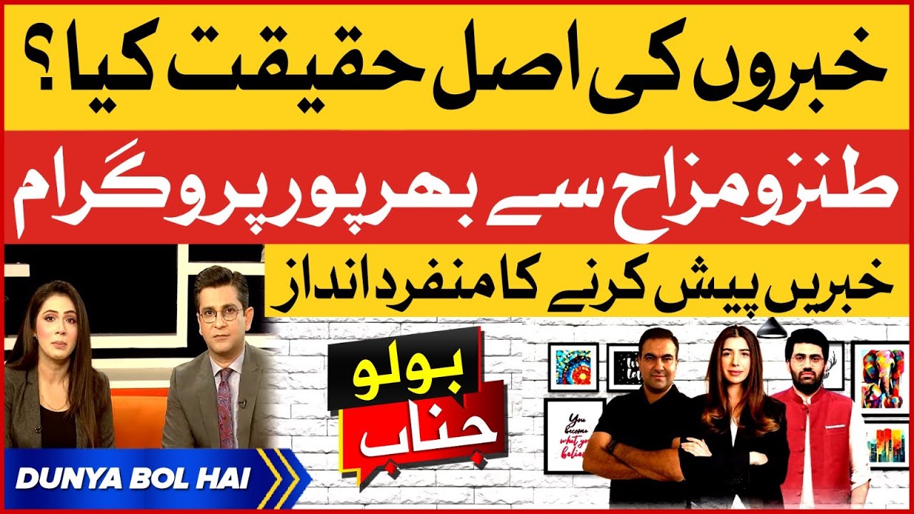 Program Bolo Janab | Watch Ramla Baig , Asad Nizami and Ali Aftab Only on BOL News | Dunya BOL ...