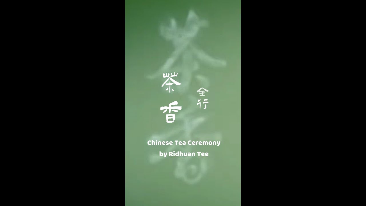 茶香以鄭全行 CHINESE TEA CEREMONY BY RIDHUAN TEE - YouTube