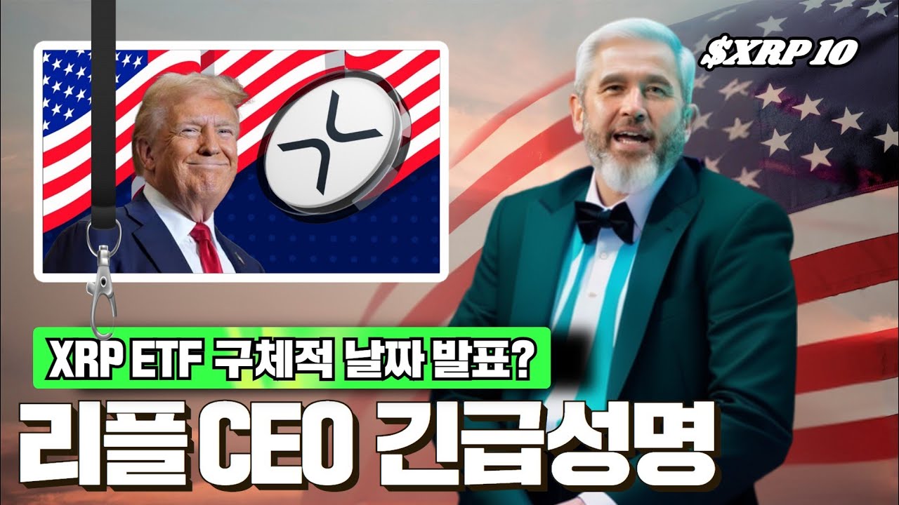 XRP ETF 구체적 날짜 명시, 리플 CEO 긴급성명 #XRP - YouTube