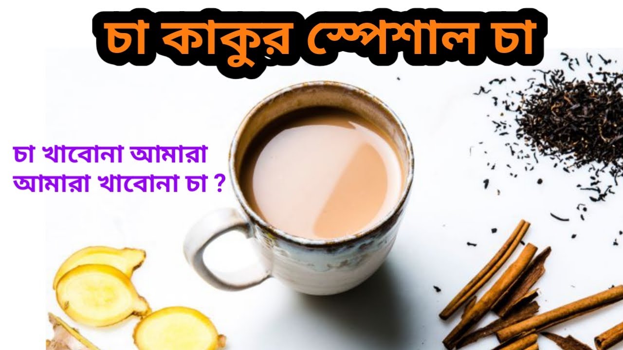 #96 দুধ চা | Perfect Doodh Cha Recipe l Bengali "Masala Chai" (Spiced ...