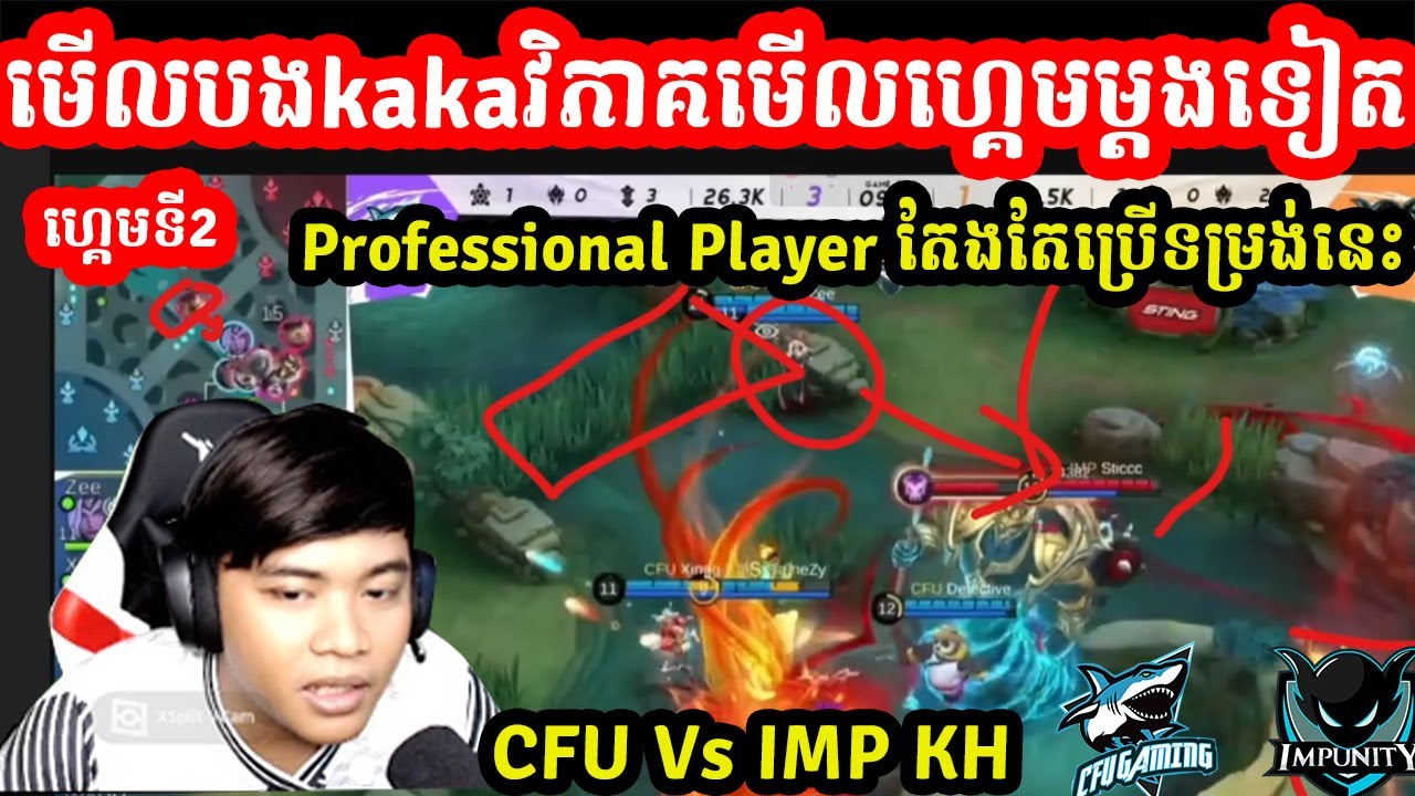 IMP Vs CFU មើលបងkakaវិភាគមើលហ្គេមម្តងទៀត Professional Player ...