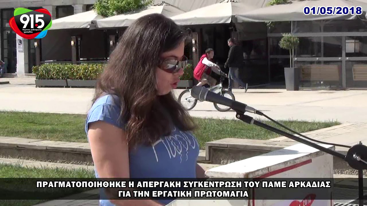 ΠΑΜΕ ΑΡΚΑΔΙΑΣ | ΣΥΓΚΕΝΤΡΩΣΗ ΓΙΑ ΤΗΝ ΕΡΓΑΤΙΚΗ ΠΡΩΤΟΜΑΓΙΑ - YouTube