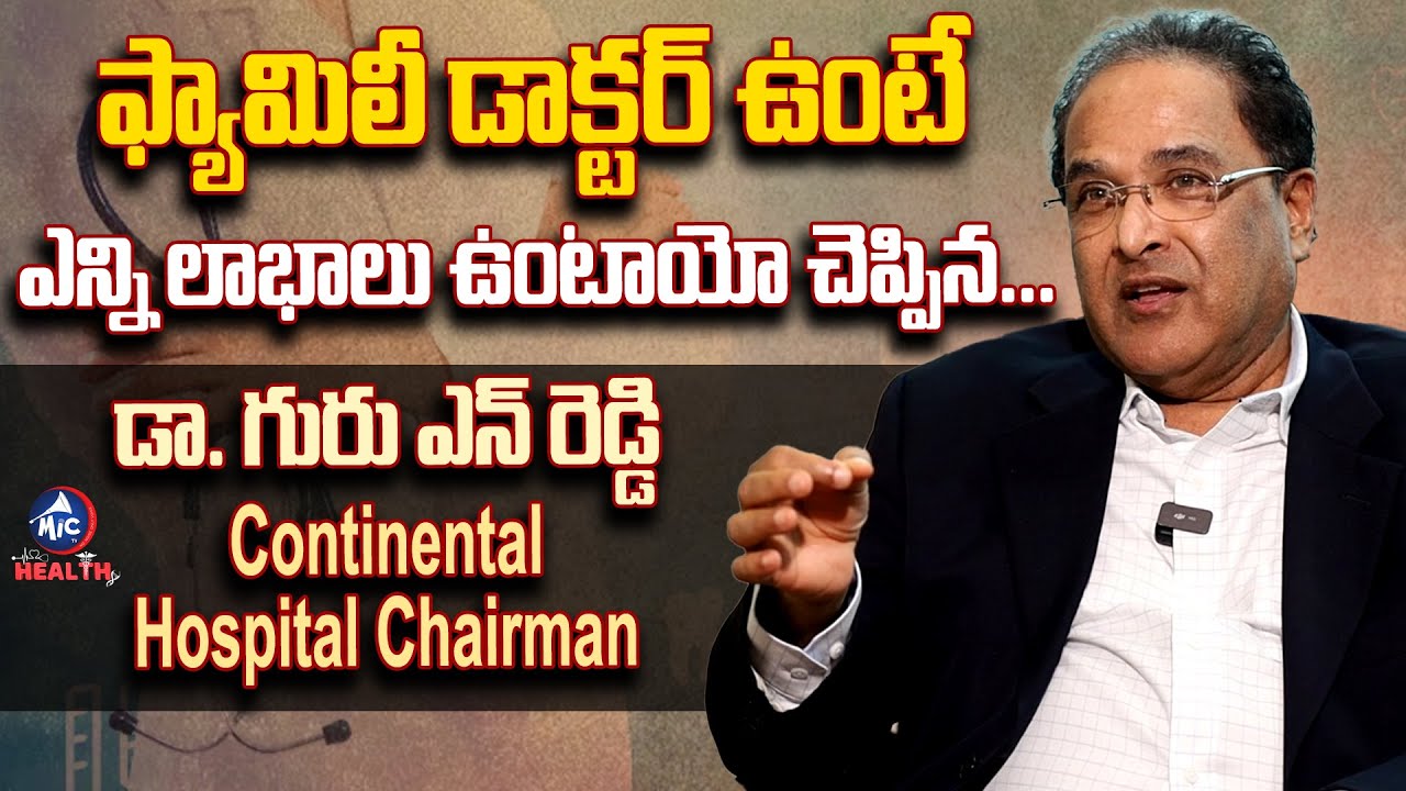 Continental Hospital Chairman Dr Guru N Reddy about Family Doctor ...