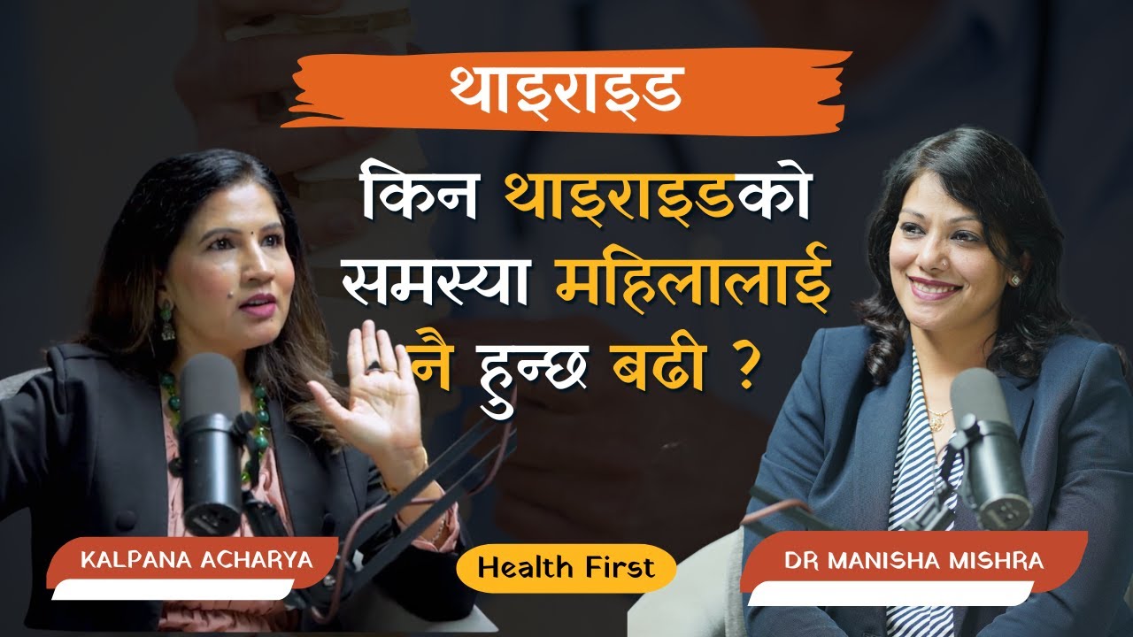 Thyroid : महिलालाई बढी सताउने रोग ! के खाने के नखाने ? |Dr Manisha ...