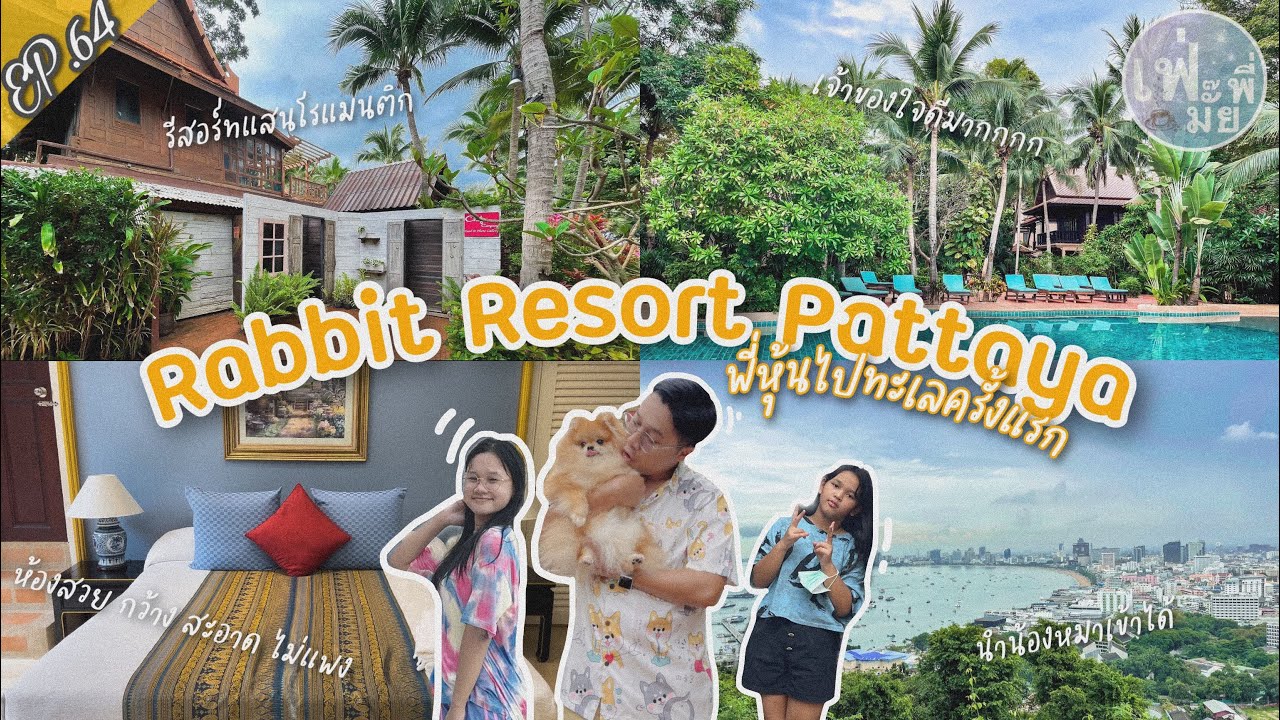 เฟ่มั๊ยพี่ | EP.64 Rabbit Resort Pattaya พี่หุ้นไปทะเลกับ 2 สาว จิบ ...