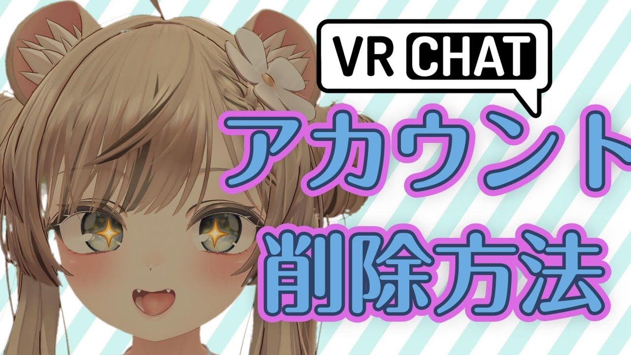 【VRChat】アカウントの削除方法 - YouTube