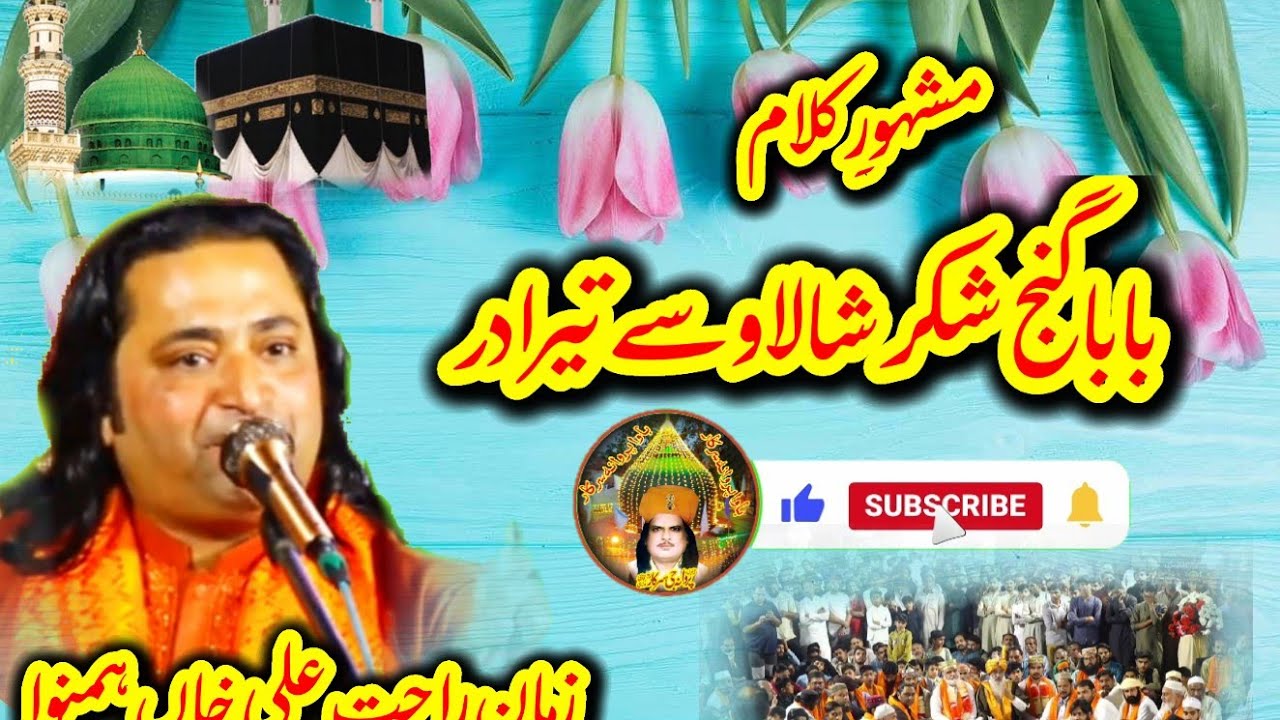 Baba Ganj e Shakar Shala Wasse Tera Dar | Zaman Rahat Ali Khan Qawwal ...