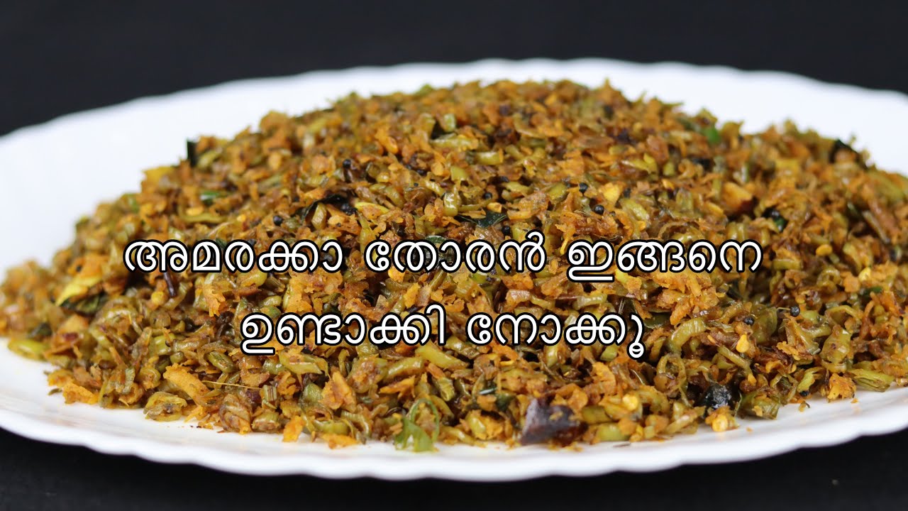 Amarakka Thoran / അമരക്കാ തോരൻ ഇങ്ങനെ ഉണ്ടാക്കി നോക്കൂ - YouTube