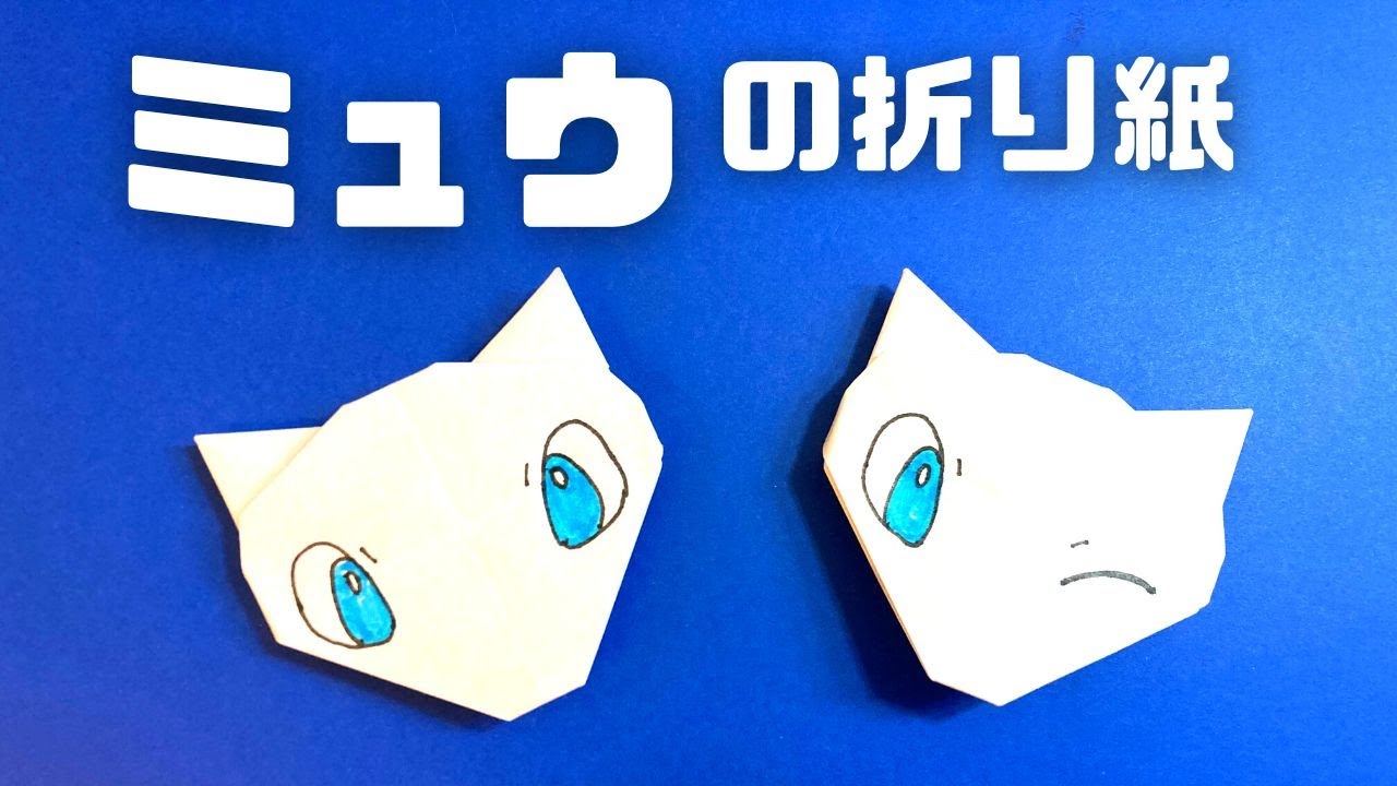 折り紙 ミュウ（ポケモン）の簡単な作り方～How to make an easy origami Mew（Pokemon）～ - YouTube
