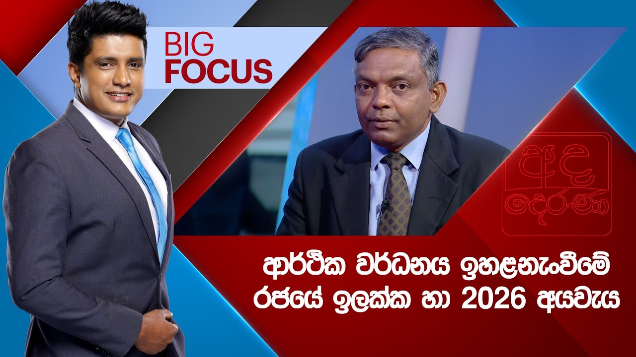 BIG FOCUS | ආර්ථික වර්ධනය ඉහළනැංවීමේ රජයේ ඉලක්ක හා 2026 අයවැය | 2025.09 ...