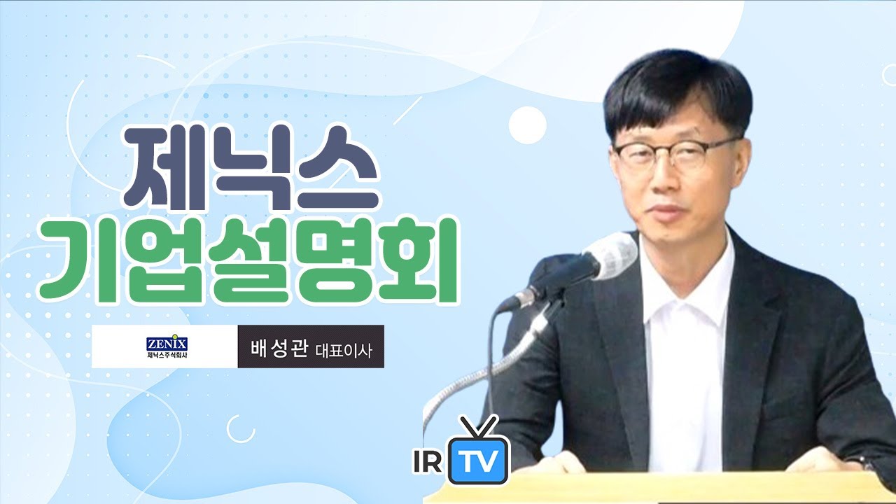 [IPO IR] 제닉스 - 자동화 물류 시스템 구축 솔루션 기업 - YouTube