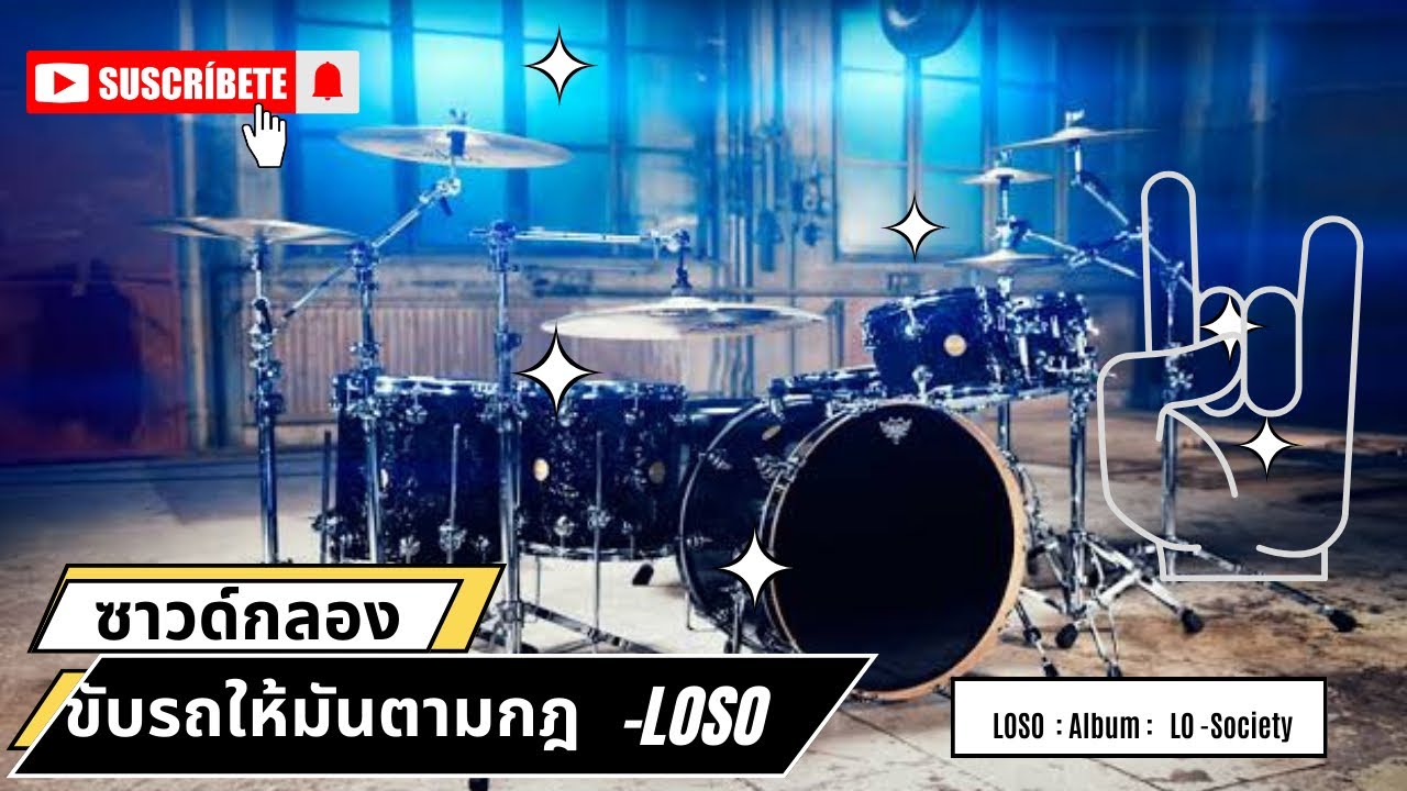 Backing Track กลอง เพลง ขับรถให้มันตามกฎ -LOSO - YouTube
