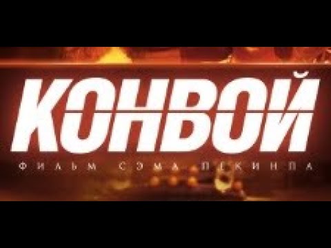 Конвой ( HD+ ) 1978 год, США, Великобритания. Боевик, драма, комедия. Дубляж