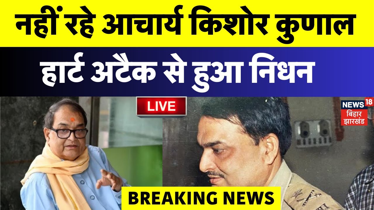 🟢Acharya Kishore Kunal Passed Away Live: नहीं रहे पूर्व IPS आचार्य किशोर कुणाल |Bihar News ...