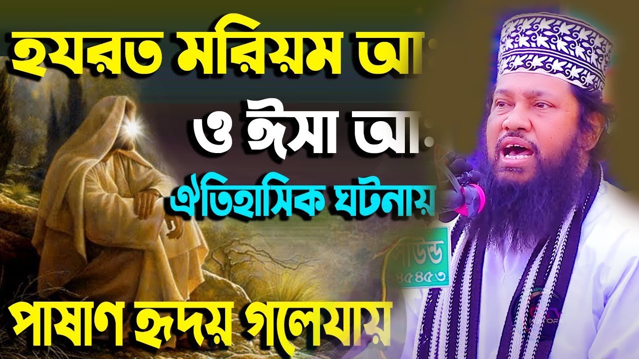 হযরত মরিয়ম রাঃ ও ঈসা নবীর জীবনী | Tarek monowar New Waz 2023 | আল্লামা ...