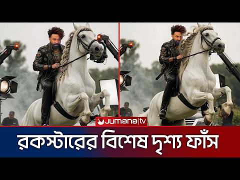 শাকিবের রকস্টারের বিশেষ দৃশ্য ফাঁস। Shakib Khan Rockstar shooting video