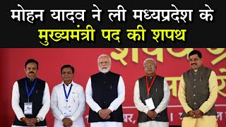 MP CM Oath Ceremony: मोहन यादव ने ली मध्य प्रदेश के मुख्यमंत्री पद की शपथ