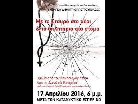 ΜΕ ΤΟΝ ΣΤΑΥΡΟ ΣΤΟ ΧΕΡΙ ΚΑΙ ΜΕ ΤΟ ΔΗΛΗΤΗΡΙΟ ΣΤΟ ΣΤΟΜΑ. ΑΡΧΙΜ. Π.ΔΙΟΝ ...
