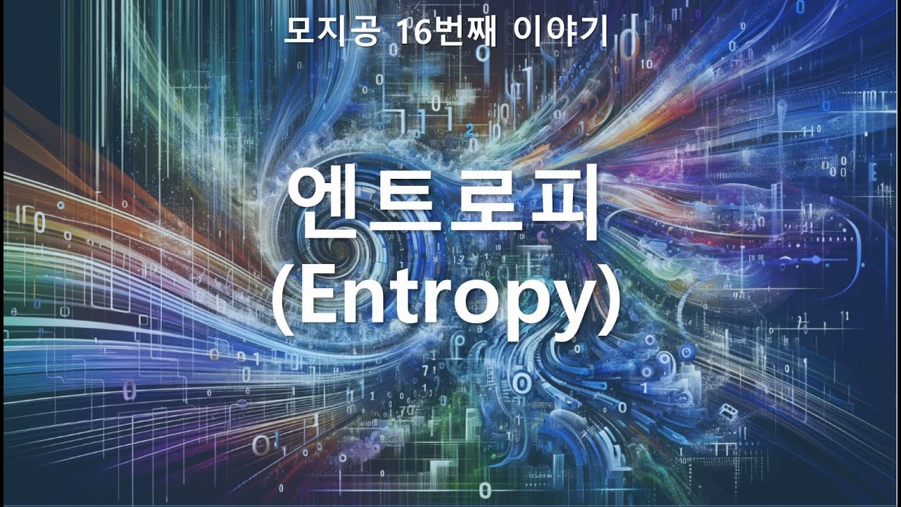 엔트로피 젤 쉽게 설명해줌 (정보이론 Entropy, Pattern-Recognition-and-Machine-Learning ...