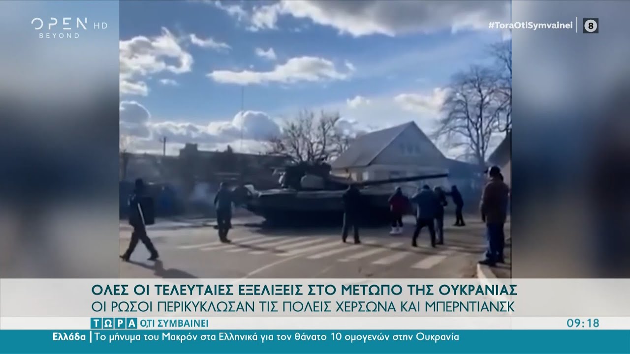 Πόλεμος στην Ουκρανία: Οι Ρώσοι περικύκλωσαν τις πόλεις Χερσώνα και ...