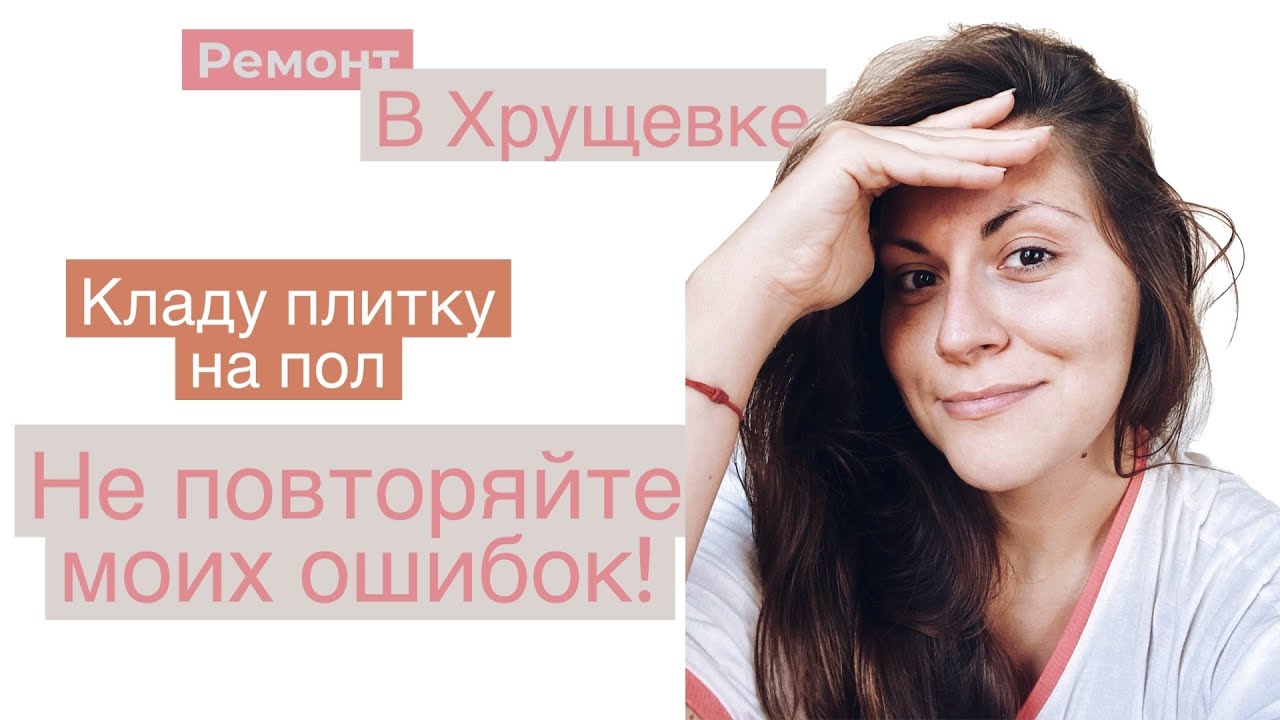Гидроизоляция пола в ванной Укладка плитки КАК НЕ НАДО КЛАСТЬ ПЛИТКУ