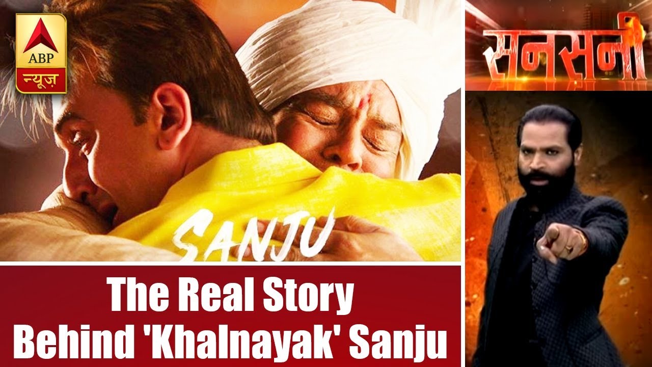 Sansani: The Real Story Behind 'Khalnayak' Sanju | ABP News - YouTube