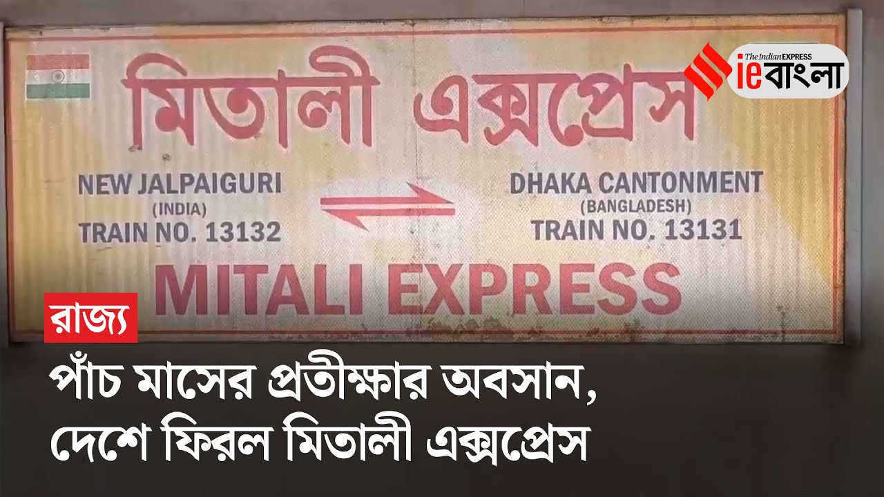 Mitali Express train: পাঁচ মাস পর অবশেষে বাংলাদেশ থেকে ফিরল মিতালী ...