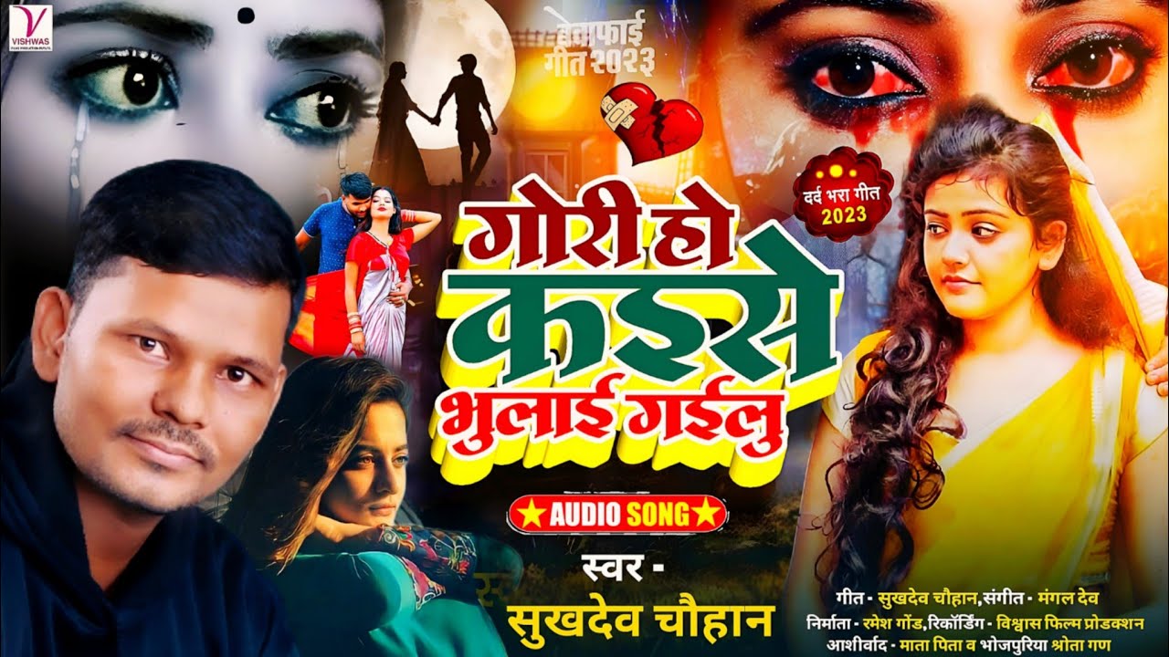 गोरी हो कईसे भुलाई गईलु | Sukhdev Chauhan | #sed song | सुखदेव चौहान | Gori Ho kaise bhulai ...