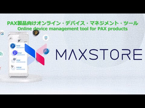 MAXSTORE｜オンライン・デバイス・マネジメント・ツール - YouTube