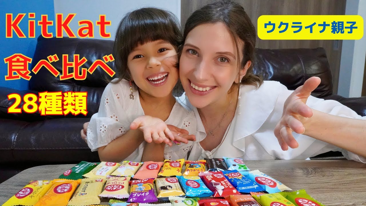 【日本のキットカットの食べ比べ28種類】ウクライナ親子から超素直なレビュー Youtube