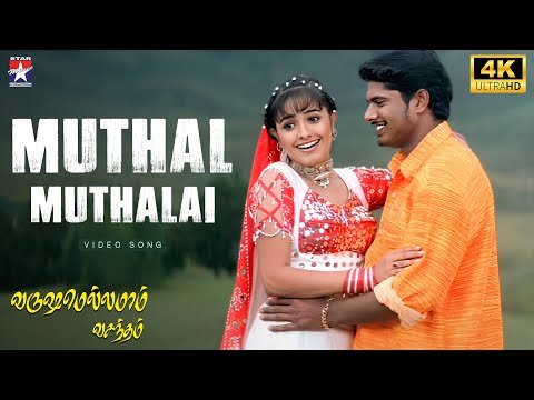 Muthal Muthalaai - 4K Remastered | Varushamellam Vasantham | Manoj | Anita | Sirpy | Star Music