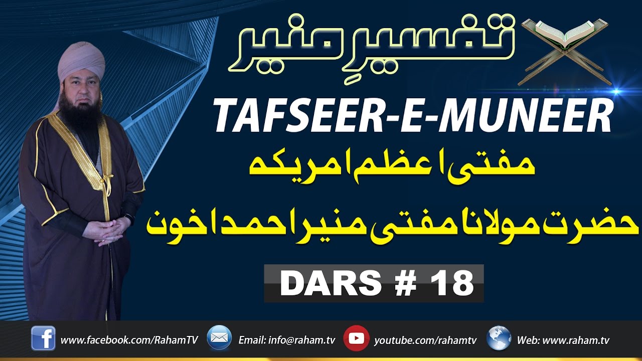 Dars# 18: Tafseer-e-Muneer by Mufti-e-Azam America Mufti Muneer Ahmed ...