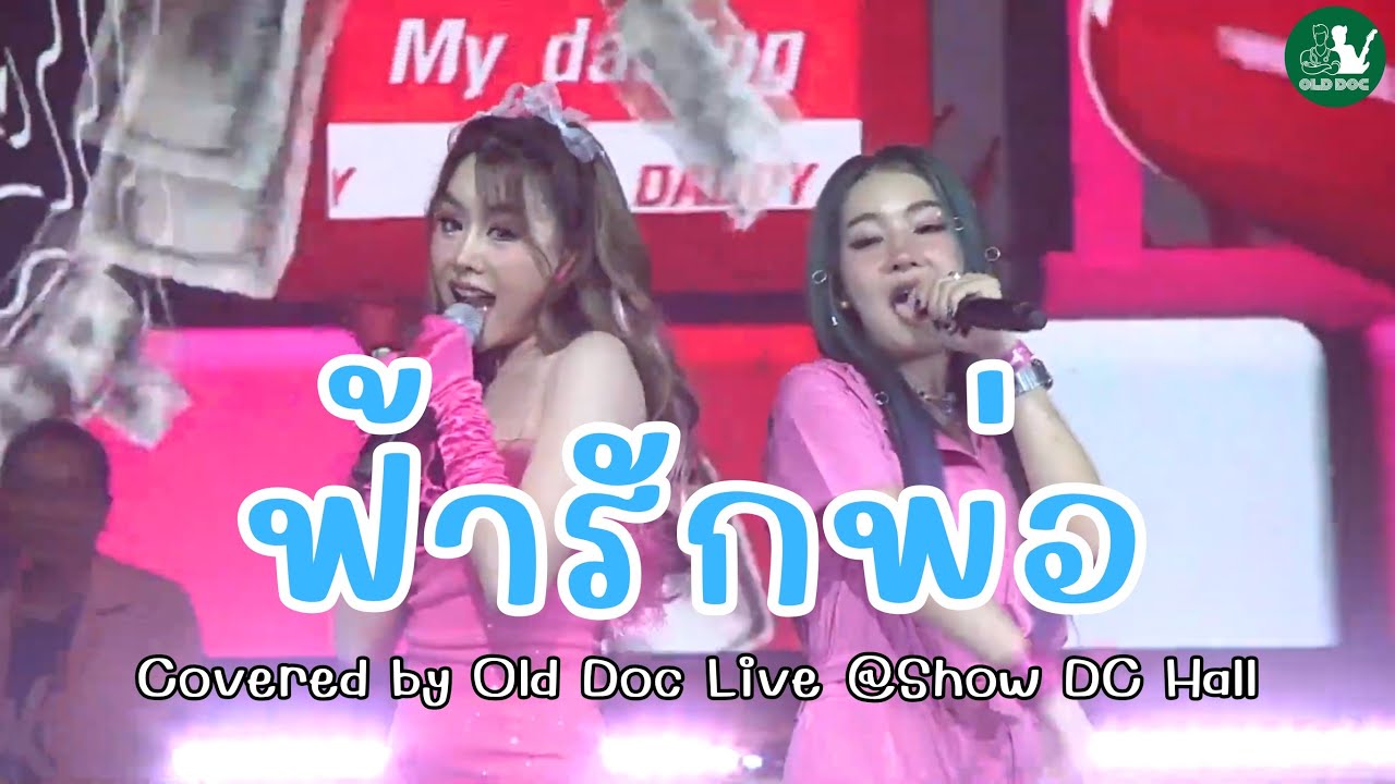 ฟ้ารักพ่อ Covered by Old Doc Live@Show DC hall - YouTube