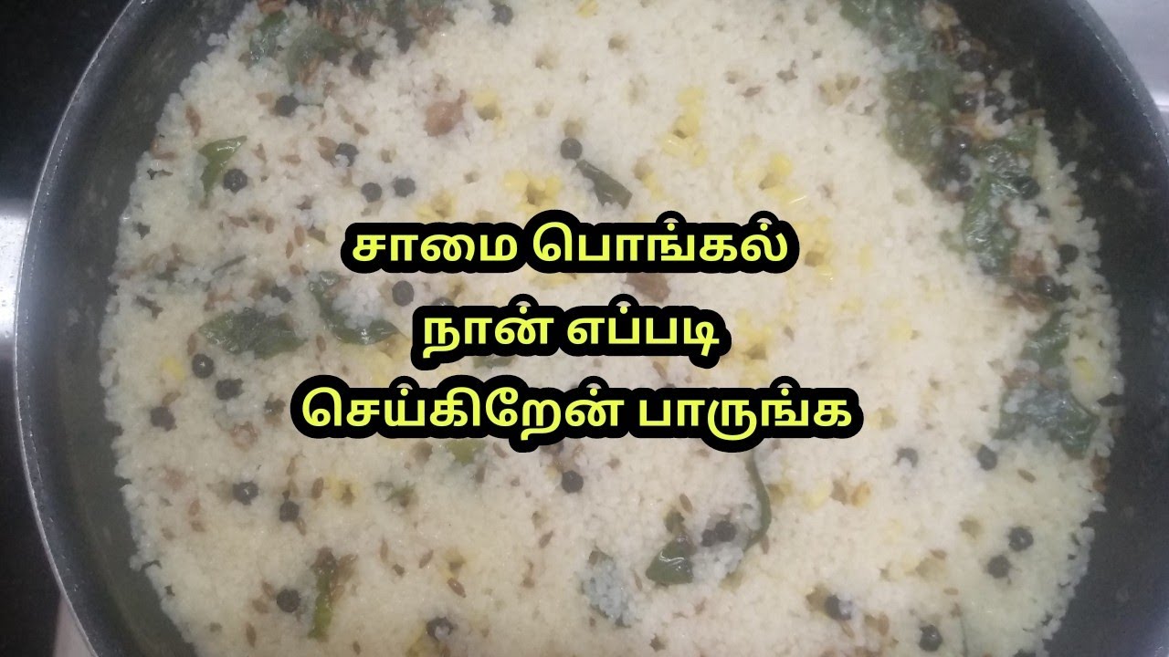 How to make samai pongal in tamil|சாமை பொங்கல்|one pot pongal recipe in ...