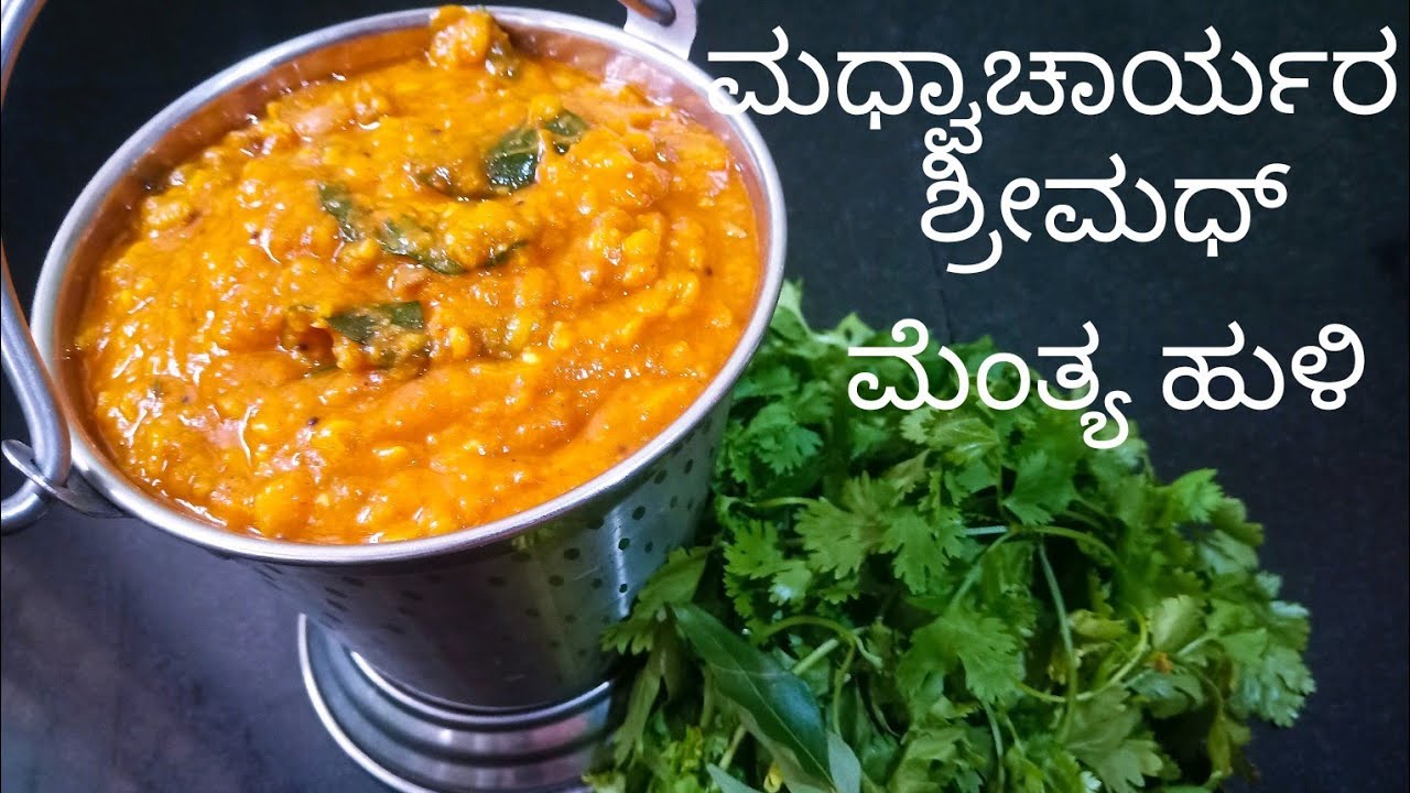 ಮಧ್ವಾಚಾರ್ಯರ ಪ್ರಿಯ ಶ್ರೀಮಧ್ ಮೆಂತ್ಯ ಹುಳಿ,Tasty Temple style Menthya huli ...