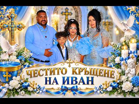 КРЪЩЕНЕ НА ИВАН