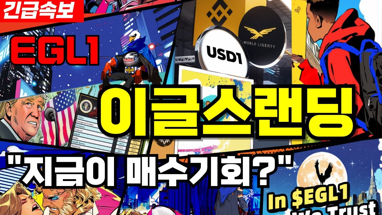 이글스랜딩 코인 EGL1 "트럼프 일가 월드리버티파이낸셜에서 매수한 흰독수리 코인!" - YouTube