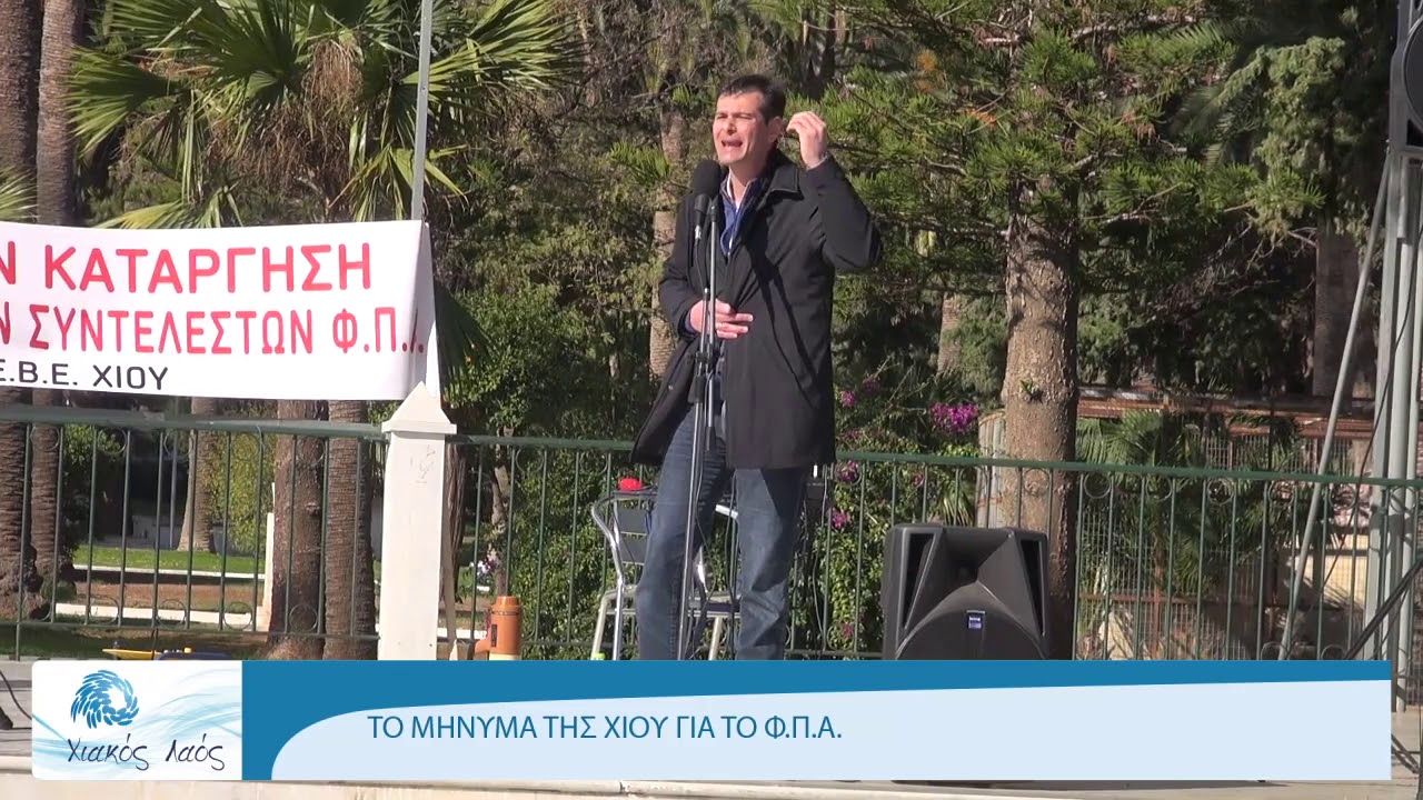 ΤΟ ΜΗΝΥΜΑ ΤΗΣ ΧΙΟΥ ΓΙΑ ΤΟ ΦΠΑ - YouTube