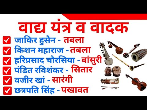 Top 60 : वाद्य यंत्र और वादक | vadya yantra aur unke vadak|Musical ...